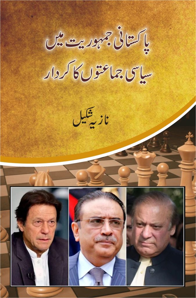 Pakistani Jumhooriyet Mein Siasi Jamaton Ka Kirdar - Jumhoori Publications